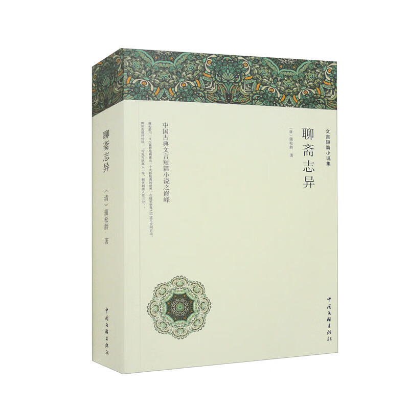 聊斋志异（全译本）