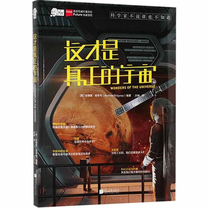 爱因讲堂这才是真正的宇宙 9787514614756 科学与自然书籍