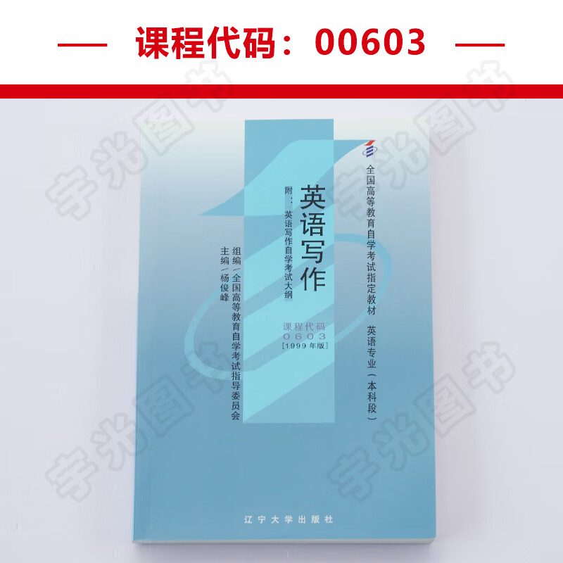 自学考试教材 0603英语专业专升本的书籍 00603英语写作杨俊峰 辽宁大学版2023年高等教育大专升本科专科套本