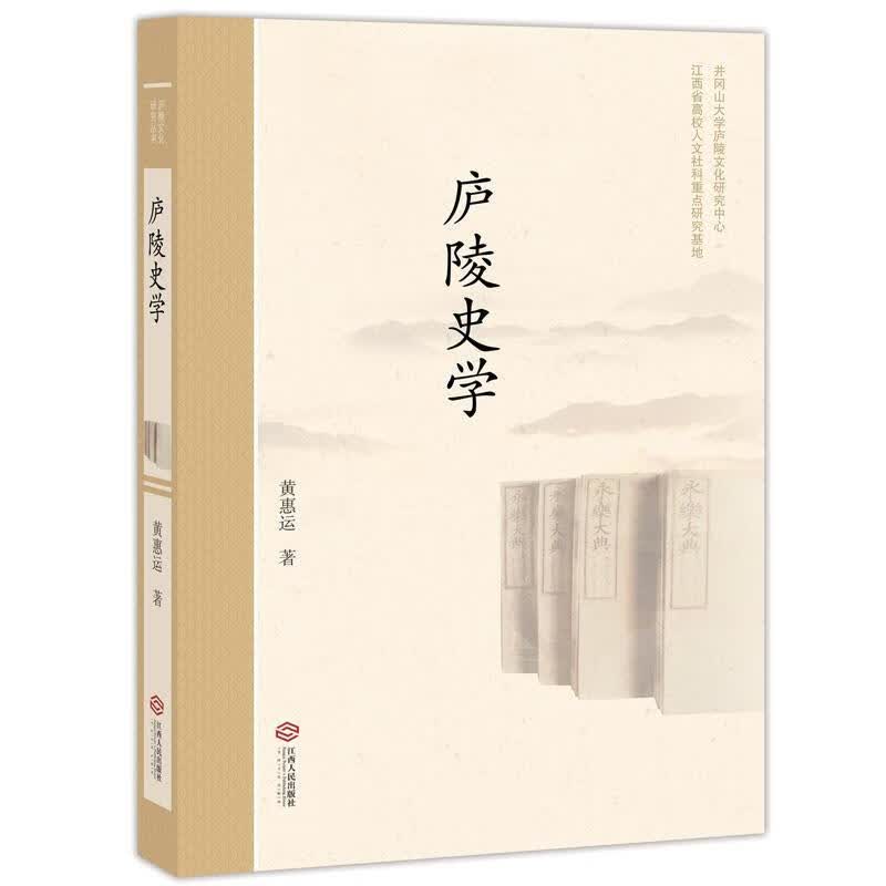 庐陵史学 黄惠运【书】