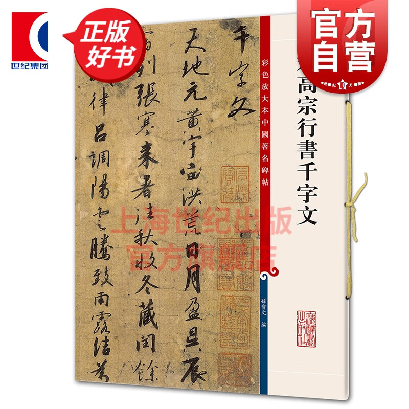 宋高宗行书千字文 彩色放大本中国著名碑帖 第五集辑 上海辞书出版社 孙宝文