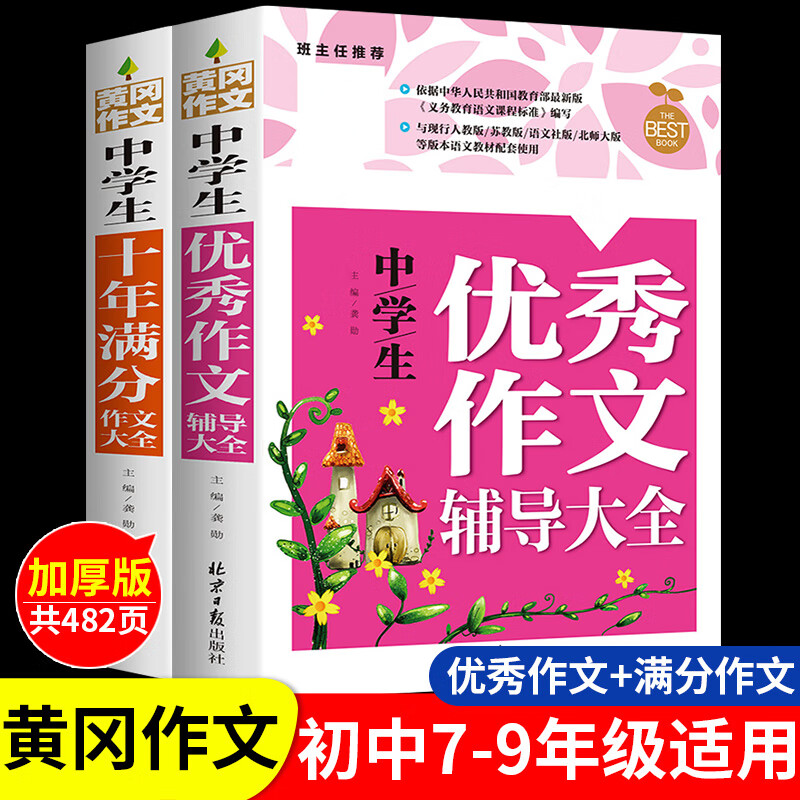 初中作文大全2023版七年级八年级九年级作文书优秀作文中学生初一初二初三作文选书籍初中语文万能作文模板 十年满分+优秀作文