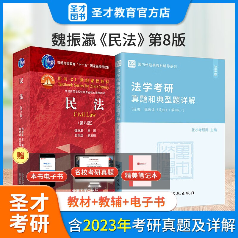 2024考研魏振瀛民法第8版第八版教材+考研真题和典型题答案详解电子书含2022年真题详解法学综合民法学考研教材配套辅导用书圣才 教材+真题详解