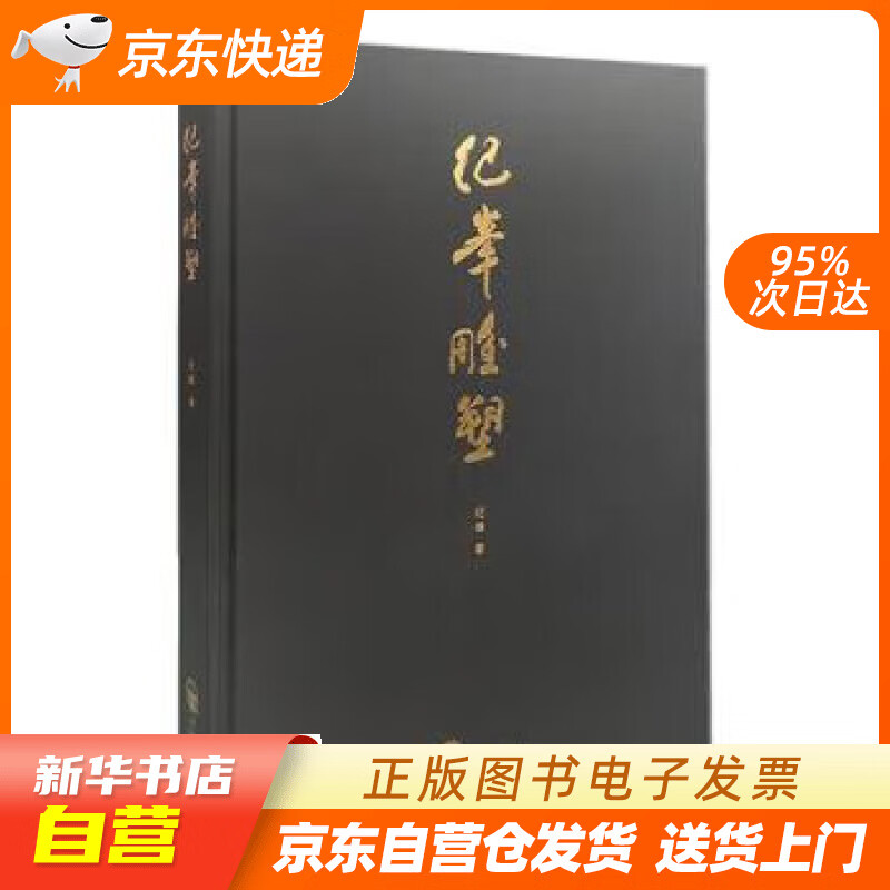 纪峰雕塑 纪峰 开明出版社