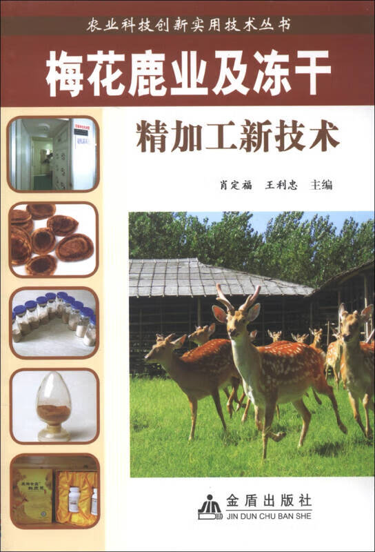 【书】梅花鹿业及冻干精加工新技术 肖定福,王利忠 编著 金盾出版社