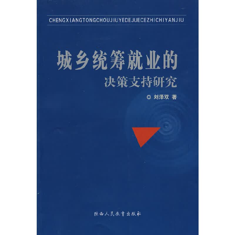 城乡统筹就业的决策支持研究