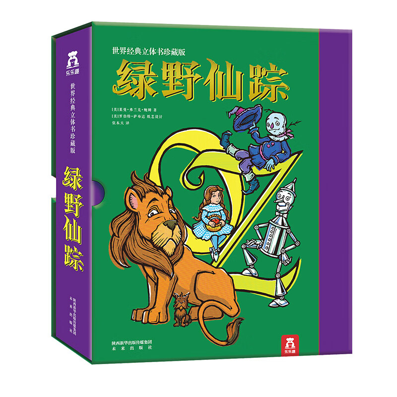 世界经典立体书珍藏版：绿野仙踪