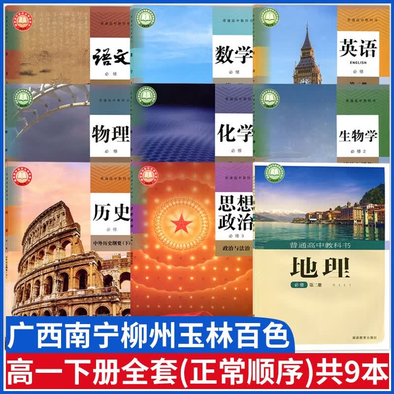 【广西南宁柳州玉林百色通用】2022新版高一下册课本全套9本人教版必修二语文数学英语物理化学生物政治精印版