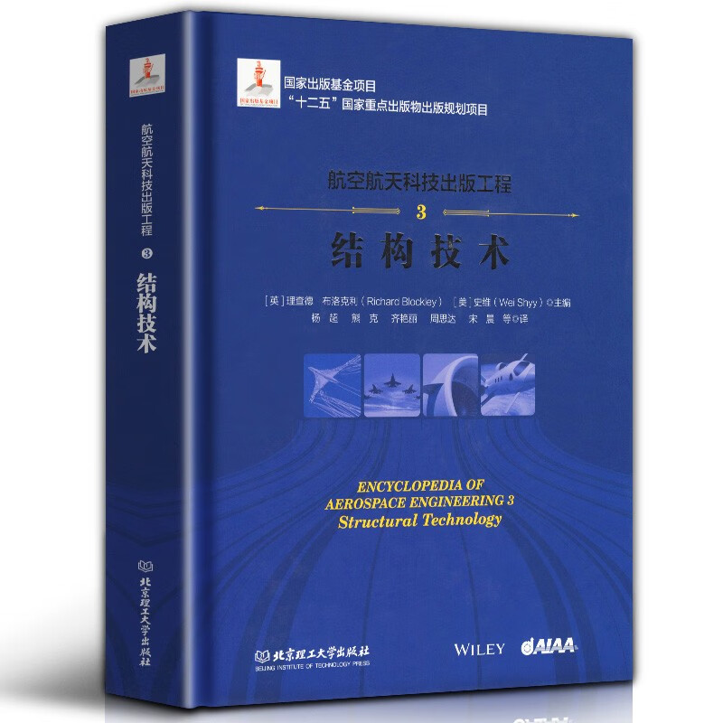 现货 航空航天科技出版工程3 结构技术 杜善义、李椿萱、余梦伦等领衔翻译 北京理工大学出版社