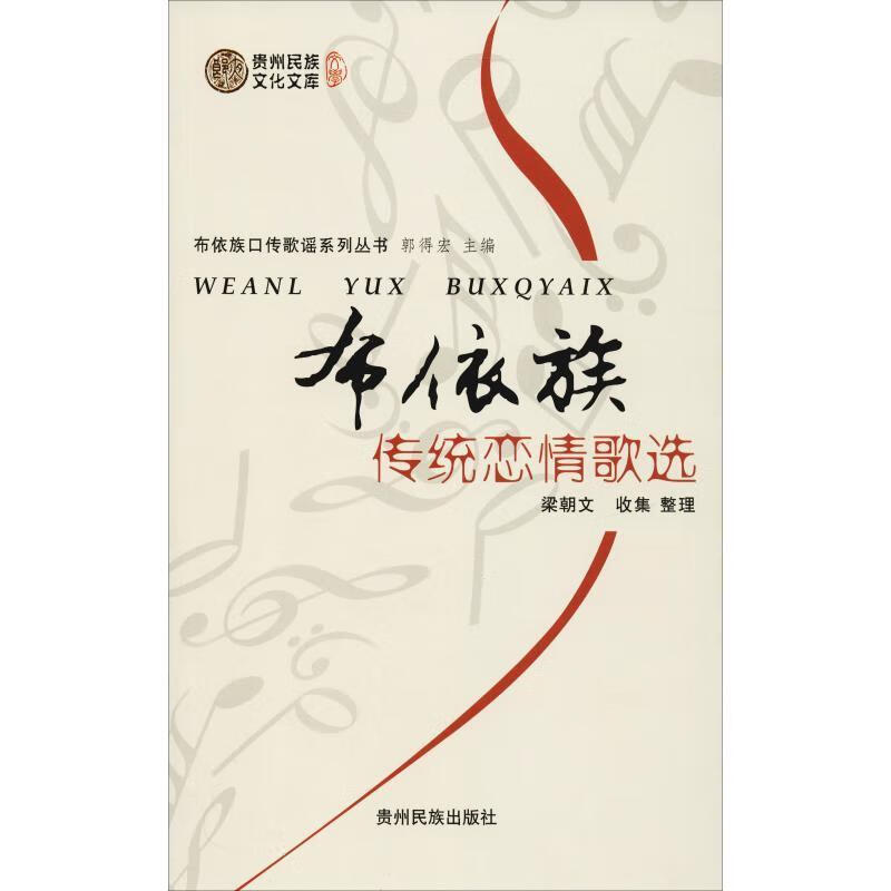 布依族传统恋情歌选 郭得宏主编 贵州民族出版社 9787541220173