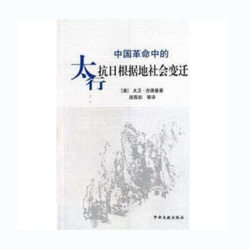 中国革命中的太行抗日根据地社会变迁