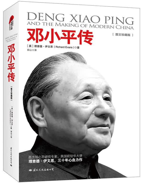 【 】邓小平传 理查德伊文思(图文珍藏版）皮波人物军政馆 [英] 理查德.伊文思 国际文化出版公司