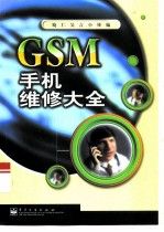 GSM手机维修大全9787505352018电子工业出版社