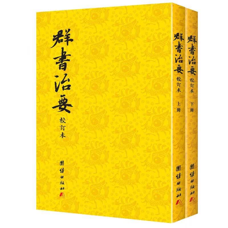 群书治要校订本繁体竖排