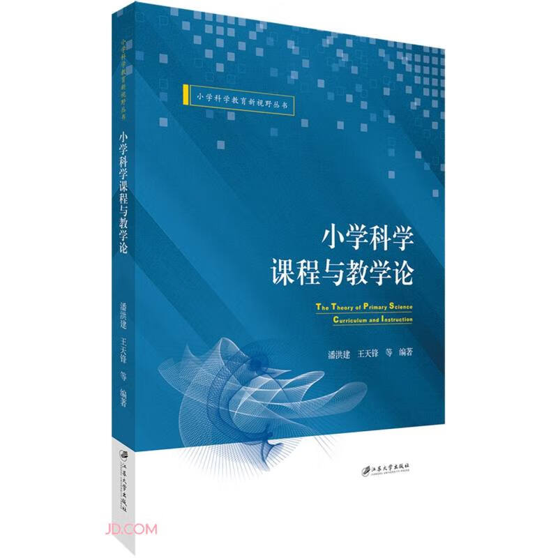 小学科学课程与教学论/小学科学教育新视野丛书