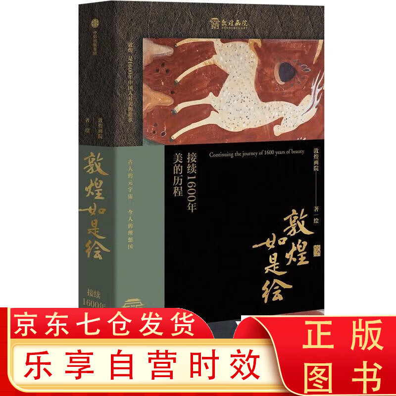 敦煌如是绘：接续1600年美的历程 敦煌如是绘