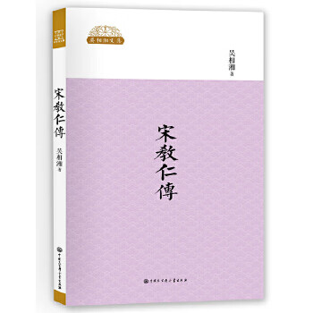 宋教仁传 吴相湘【书】