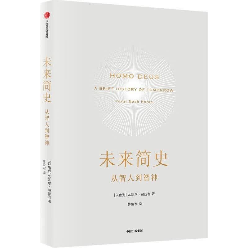 未来简史 尤瓦尔 赫拉利新书今日简史 人类简史 人类发展 科技革命烧脑小说【旗舰店】