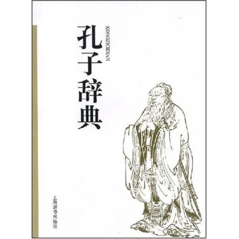 【书】孔子辞典9787532624782