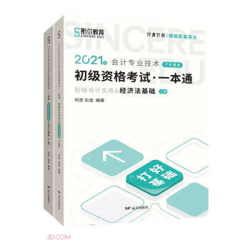 2021年会计专业技术初级资格考试一本通(初级会计实务&经济法基础上下)