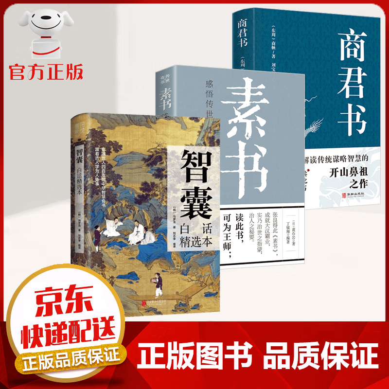 【京东配送 官方自营】智囊全集白话文 精选本 文白对照 原文+译文+注释 为人处世 中国智慧 人生哲学书籍 智囊+商君书+素书【3册】