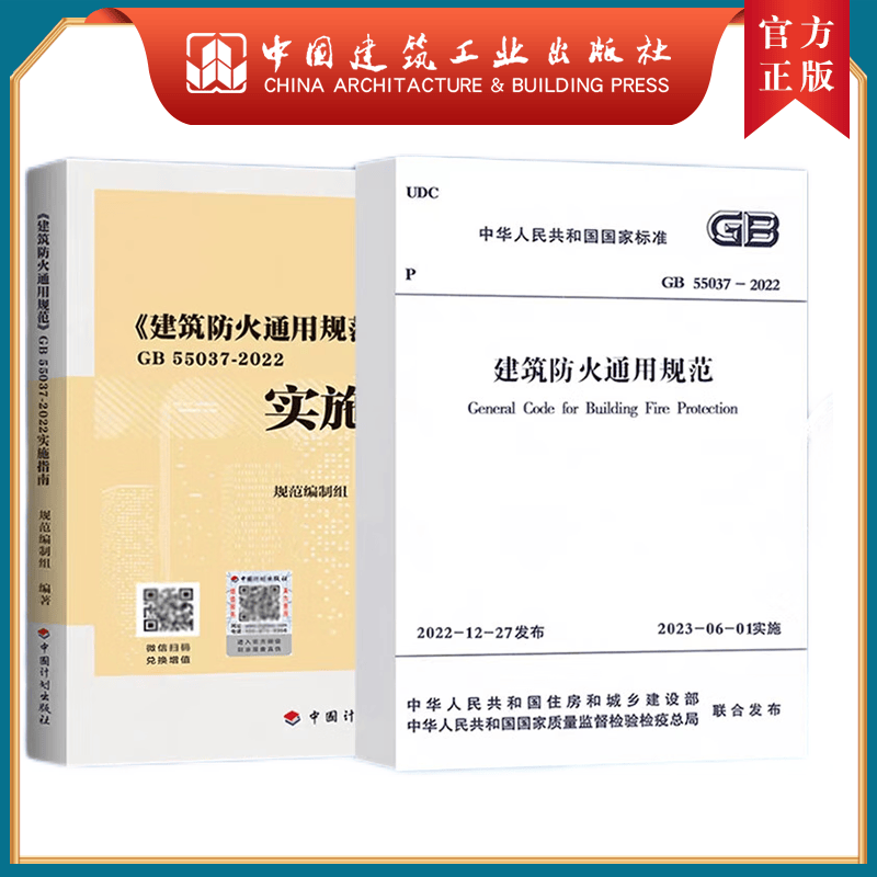 【建工社】GB55037-2022建筑防火通用规范 GB55031 GB55036-2022 建筑设计防火通用规范 民用建筑通用规范 消防设施通用规范 GB55037实施指南 【全2本】GB55