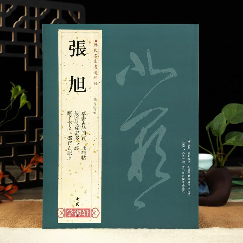 学海轩共7帖张旭历代名家书法王冬梅繁体旁注草书古诗四首肚痛帖断千字文郎官石记序毛笔字帖书籍临摹中国书