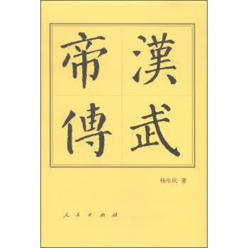 汉武帝传