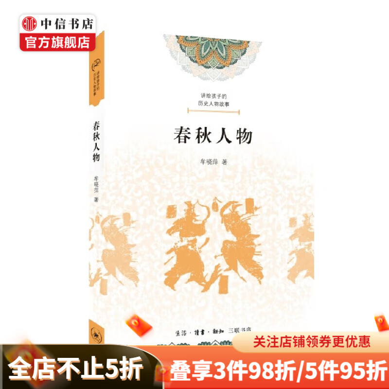 讲给孩子的历史人物故事 春秋人物 牟晓萍 著 文学