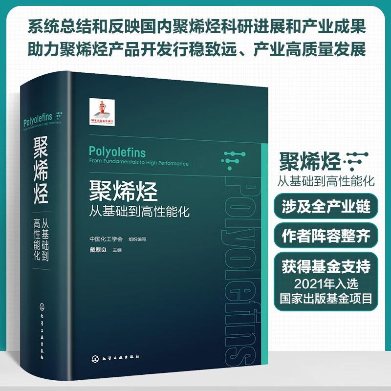 聚烯烃 从基础到高性能化 戴厚良 中国化工协会 烯烃聚合反应和催化剂 聚合反应工程与设备 化学工业出版社