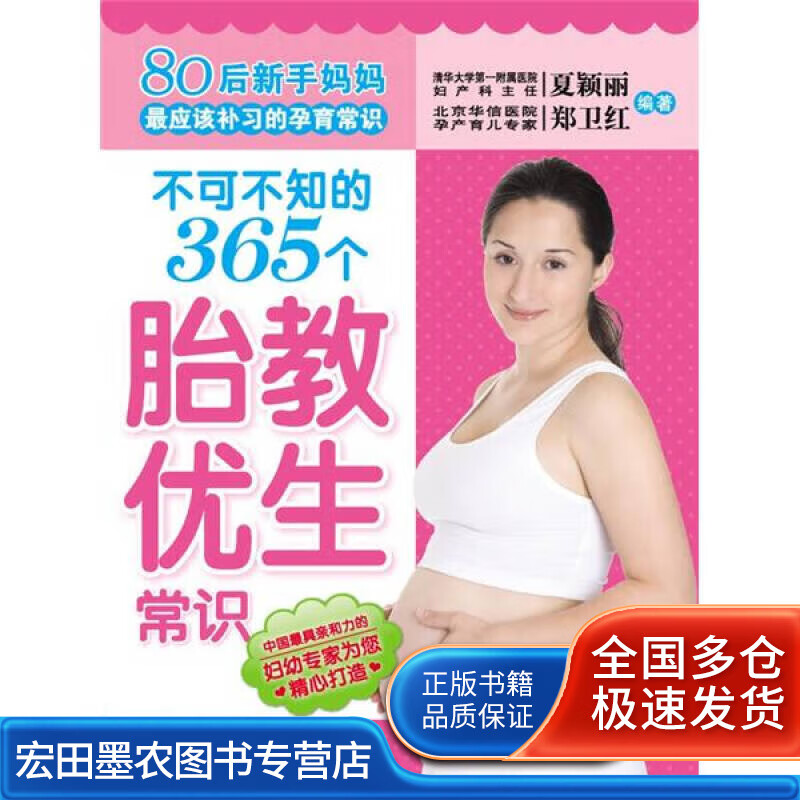 不可不知的365个胎教优生常识【好书】
