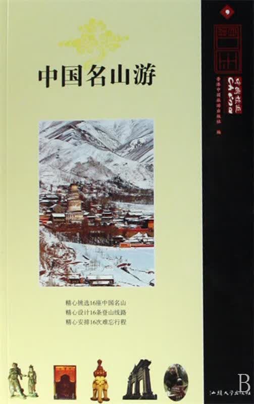 中国名山游【特惠】