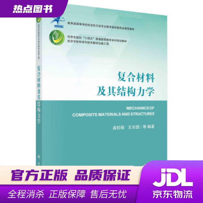 【 官方】复合材料及其结构力学 孟松鹤 科学出版社