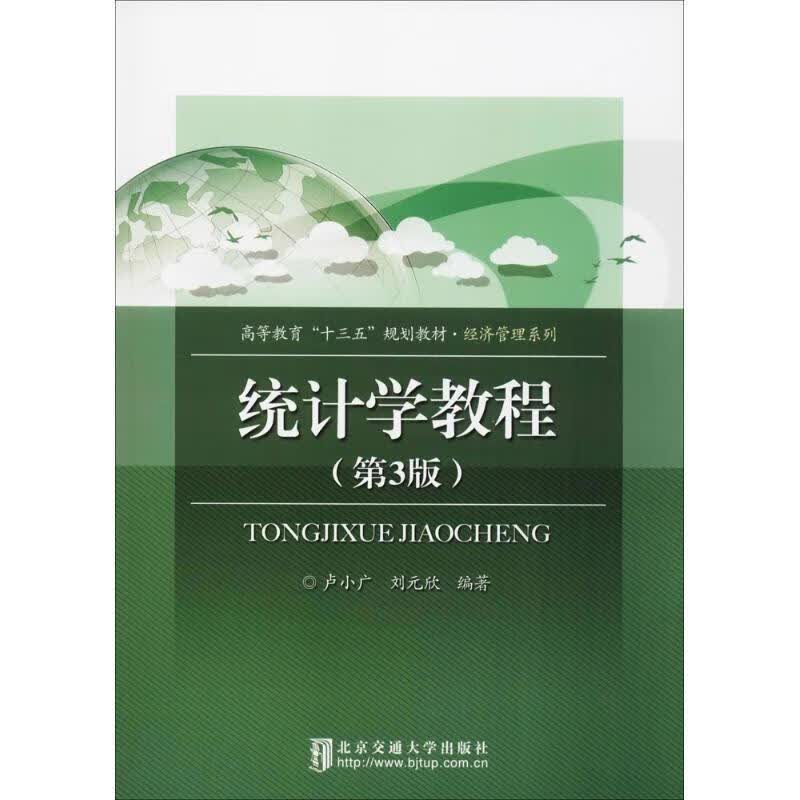 统计学教程第3版