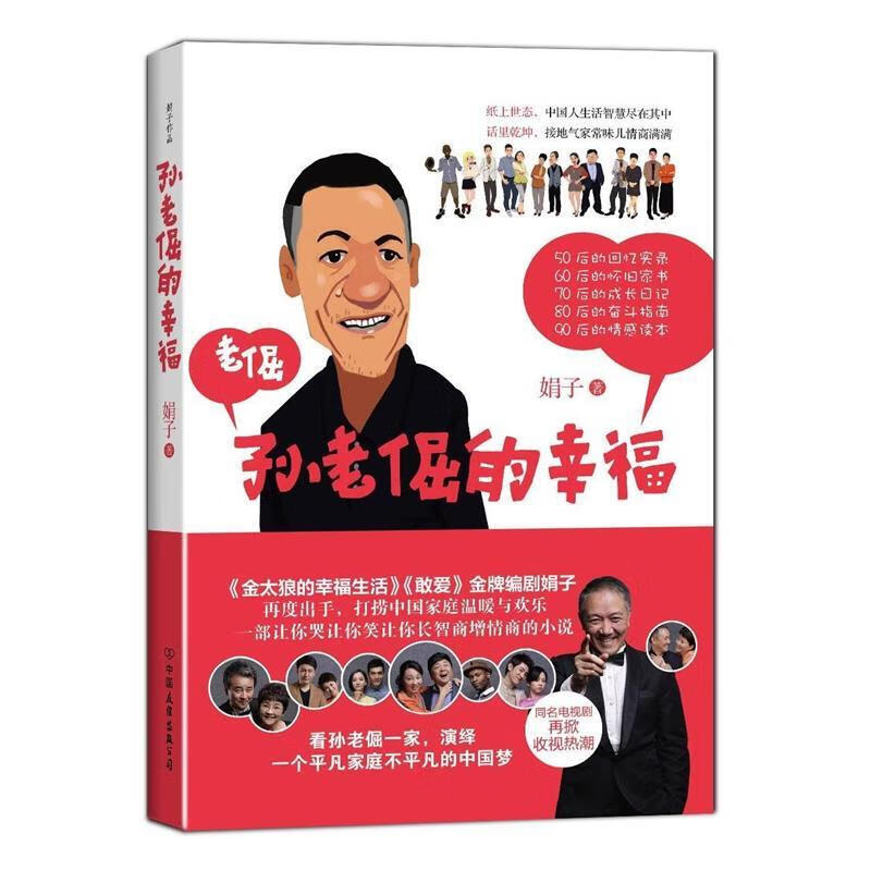 孙老倔的幸福 娟子