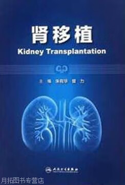 肾移植,朱有华，曾力编,人民卫生出版社,9787117244909