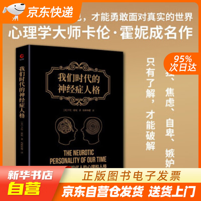 黑金系列：我们时代的神经症人格 [美]卡伦·霍妮 著 陕西师范大学出版总社 籍