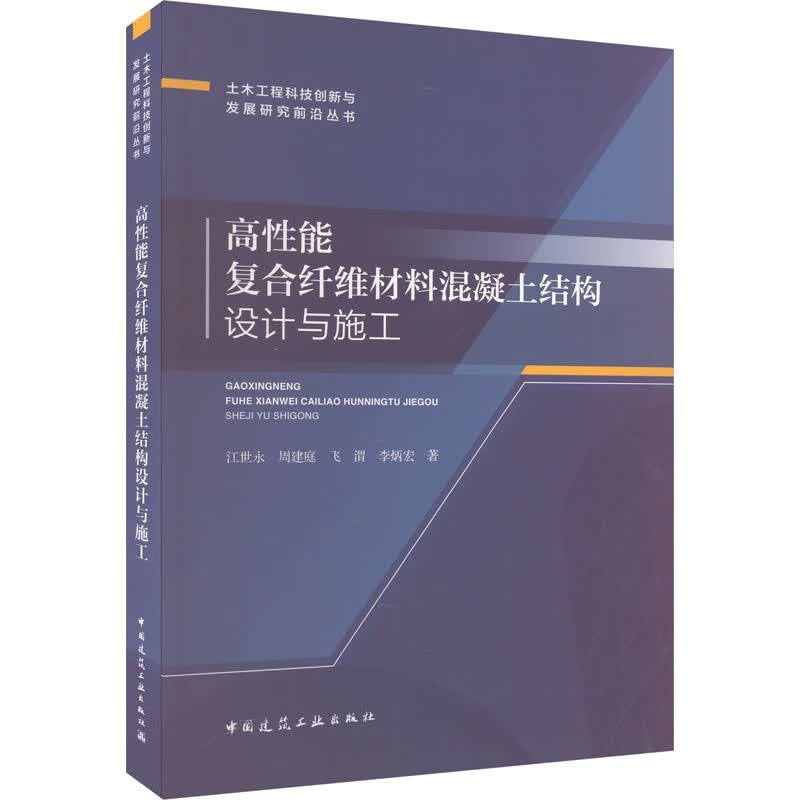 高性能复合纤维材料混凝土结构设计与施工
