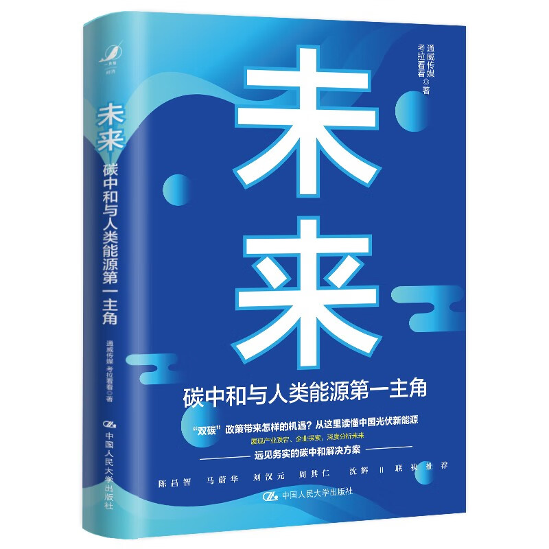 未来碳中和与人类能源第一主角 刘汉元 碳达峰 双碳 光伏 新能源