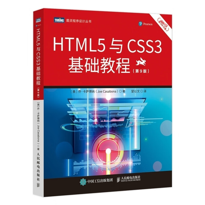 HTML5与CSS3基础教程（第9版）计算机与互联网/计算机控制与