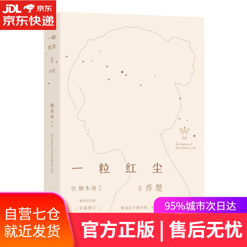 一粒红尘Ⅱ：乔楚