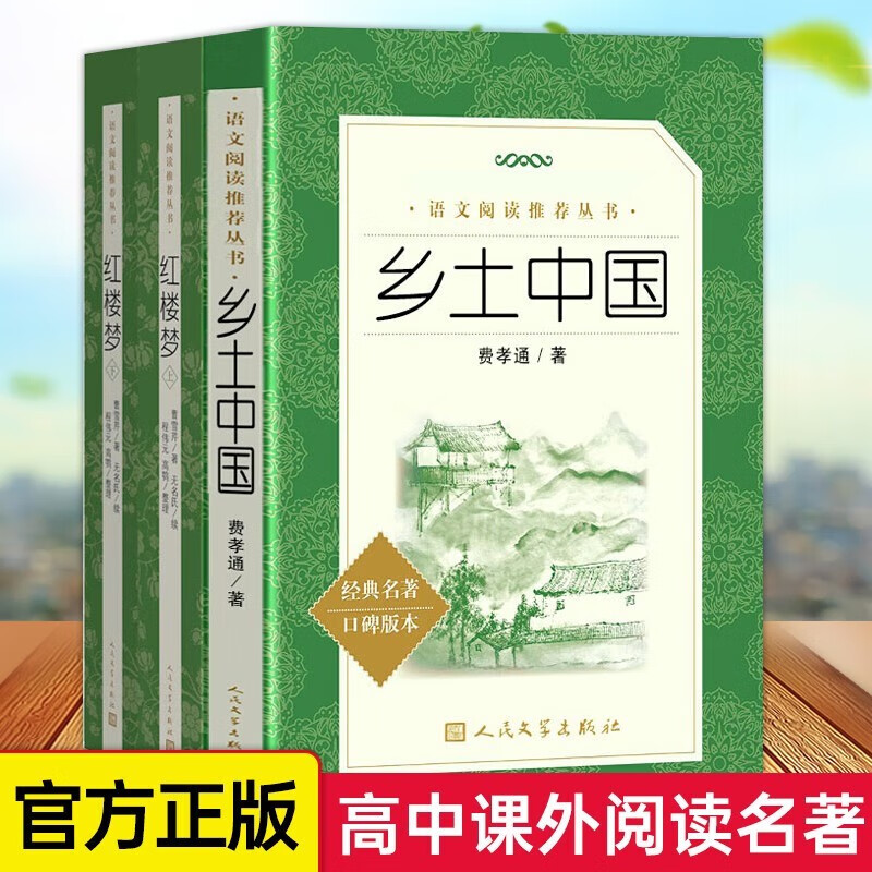 【版本自选】乡土中国红楼梦3册 费孝通曹雪芹著高中必阅读课外小说名著阅读书籍 乡土中国+红楼梦【定价86】
