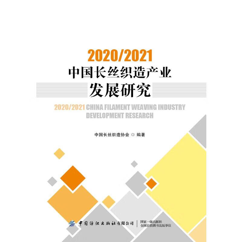 2020/2021中国长丝织造产业发展研究 中国长丝织造协会 书籍