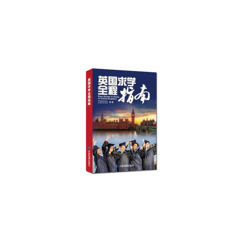 英国求学全程指南 中国地图出版社 留学咨询 英国留学参考书 英国留学镀金 名校解析 多重选择的教育渠道正