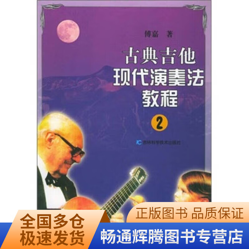 古典吉他现代演奏法教程2【现货】