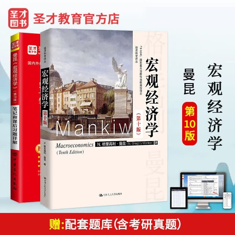 2024考研 曼昆宏观经济学第十版教材+第10版笔记和课后习题答案详解+名校考研真题详解+配套题库 附6h真题精讲视频 圣才官方 教材+笔记习题详解