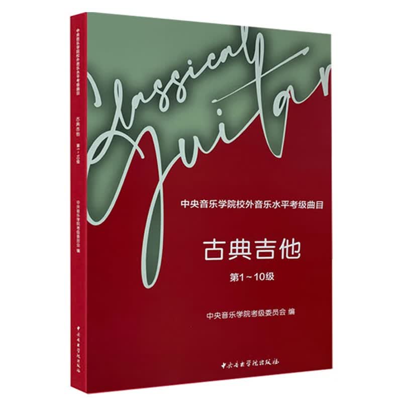 古典吉他(1级-10级中央音乐学院校外音乐水平考级曲目)