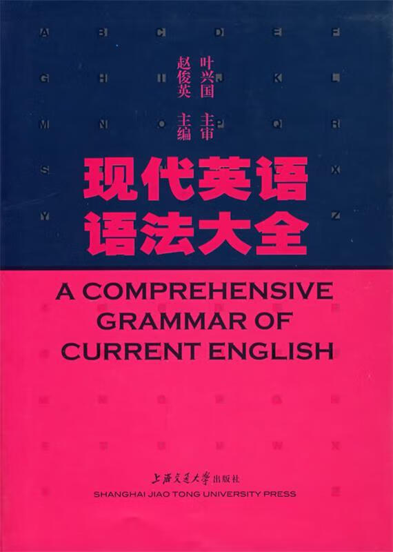 现代英语语法大全 赵俊英 主编【书】