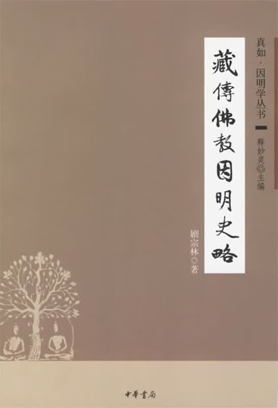藏传佛教因明史略 剧宗林著【书】
