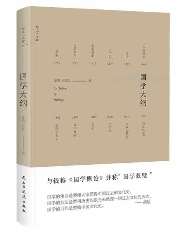 国学大纲 汪震 民主与建设出版社 9787513913492